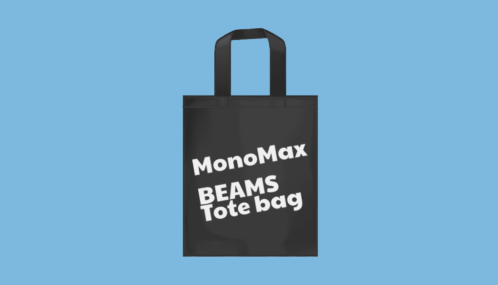 MonoMax 2020年6月号の特別付録「BEAMS トートバッグ」レビュー - Yukishi log.